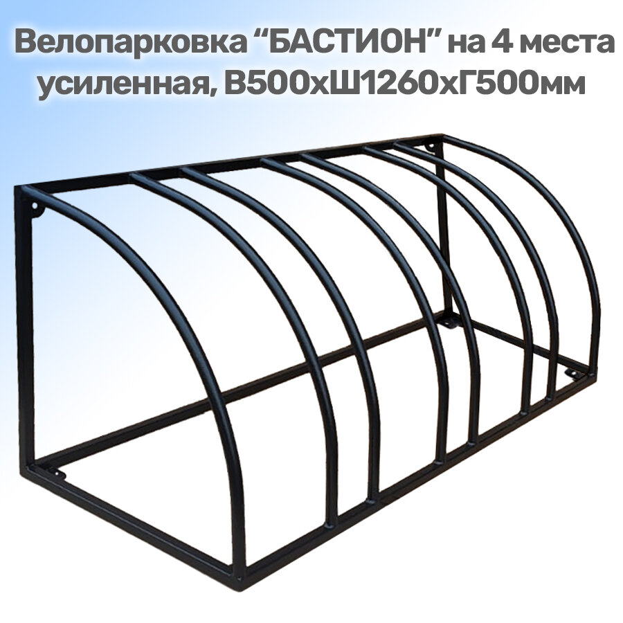 Велопарковка "Бастион" на 4 места, В500хШ1260хГ500мм, усиленная, парковка для велосипеда, парковка для самоката, стойка