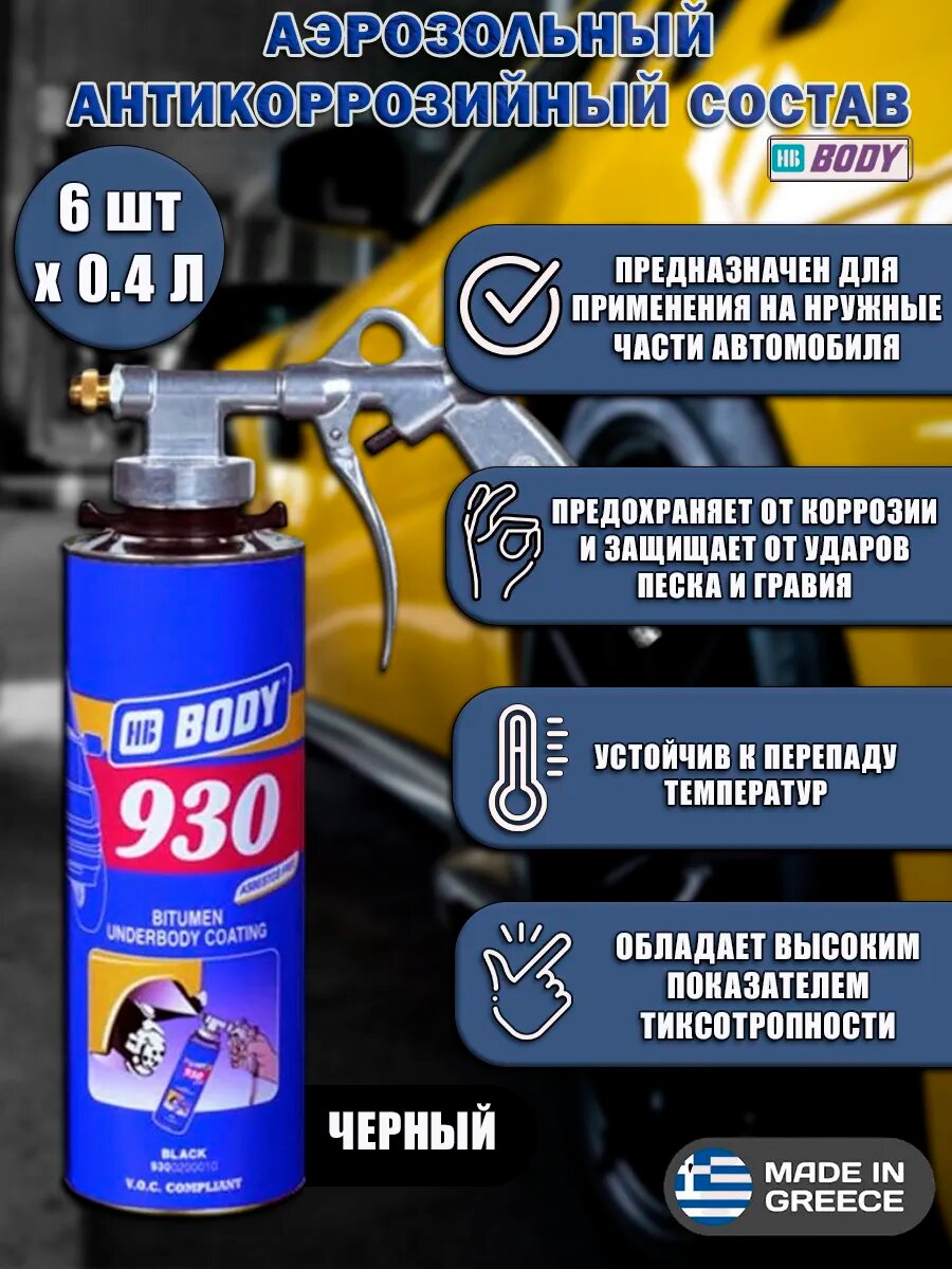 Аэрозольный антикоррозийный мастика Body 930, битумная основа, 0.4 л