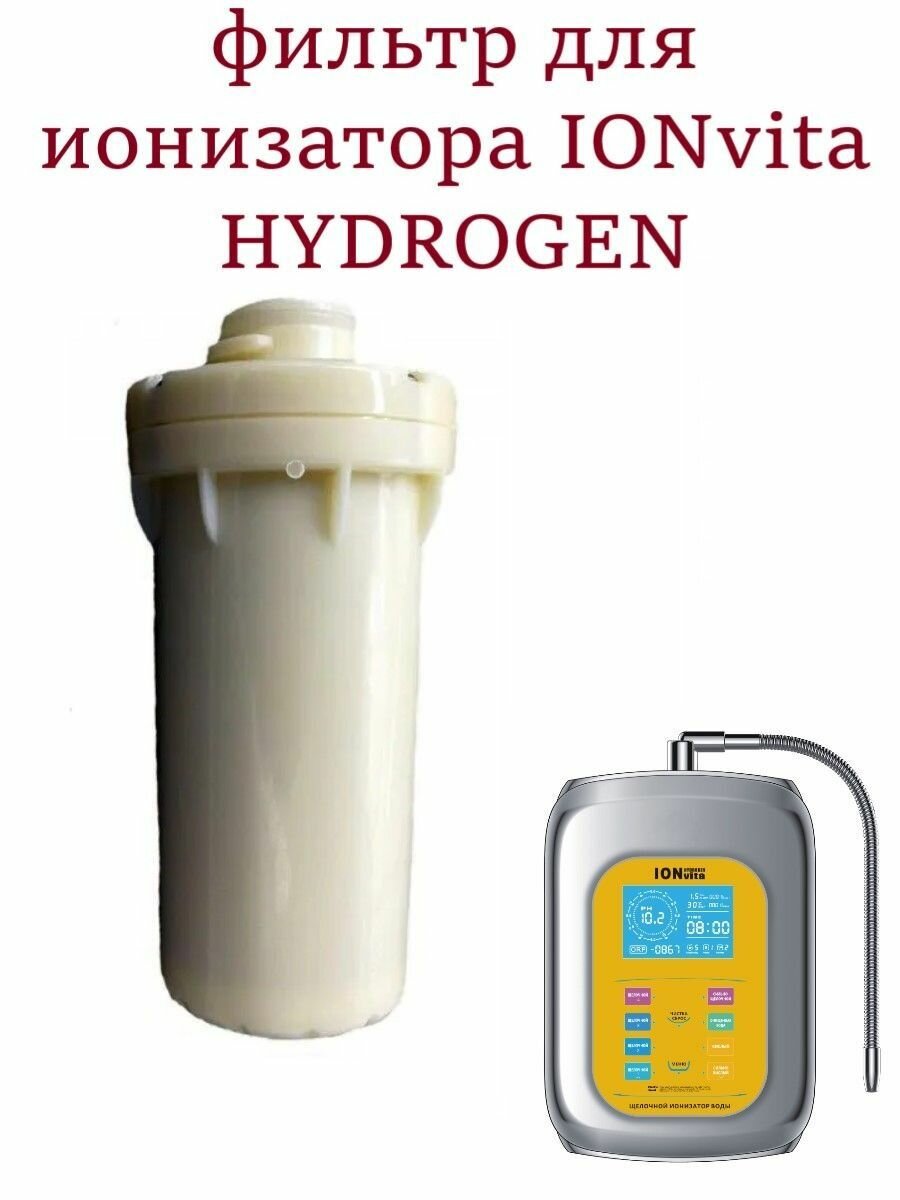 Фильтр для ионизатора IONvita HYDROGEN