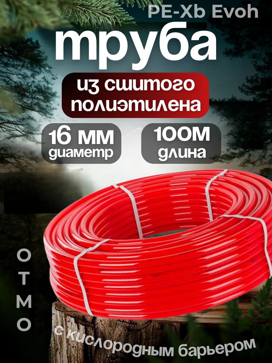 Труба OTMO PEX-B Evoh, сшитый полиэтилен, диаметр 16х2 мм, длина 100 метров