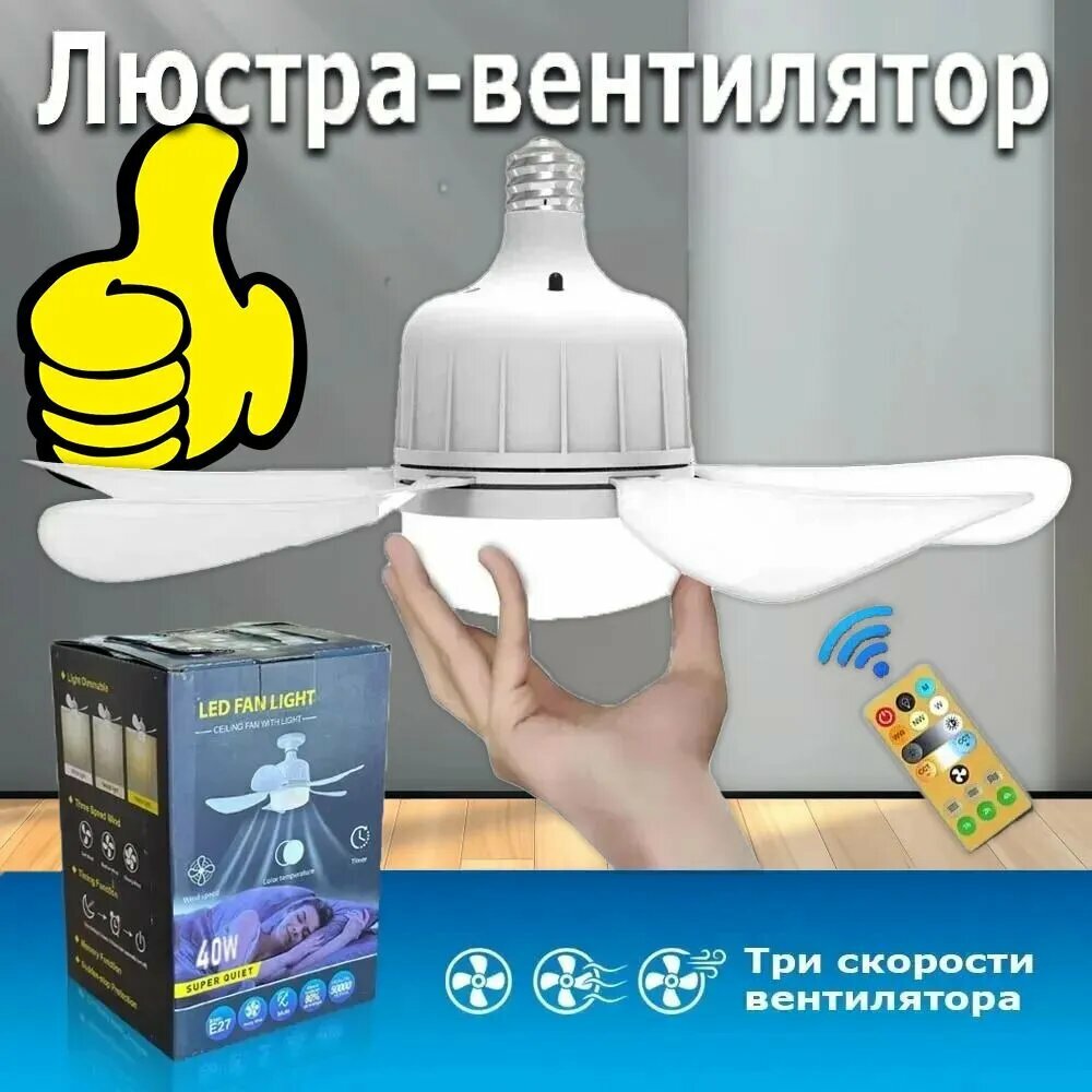 Беспроводной Пульт дистанционного управления, светодиодная лампа, Потолочный вентилятор, белый