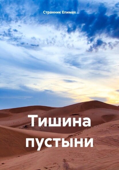 Тишина пустыни [Цифровая книга]