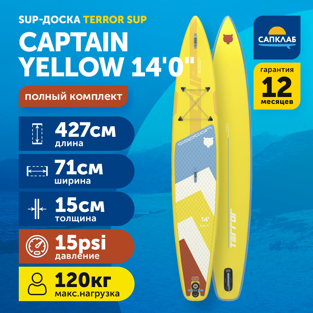 Cап борд надувной двухслойный TERRO SUP Yellow 14' CAPTAIN желтый / Сапборд, sup board, supboard, sup доска