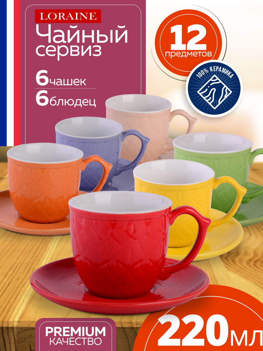 Чайный сервиз на 6 персон 220мл LORAINE, набор посуды