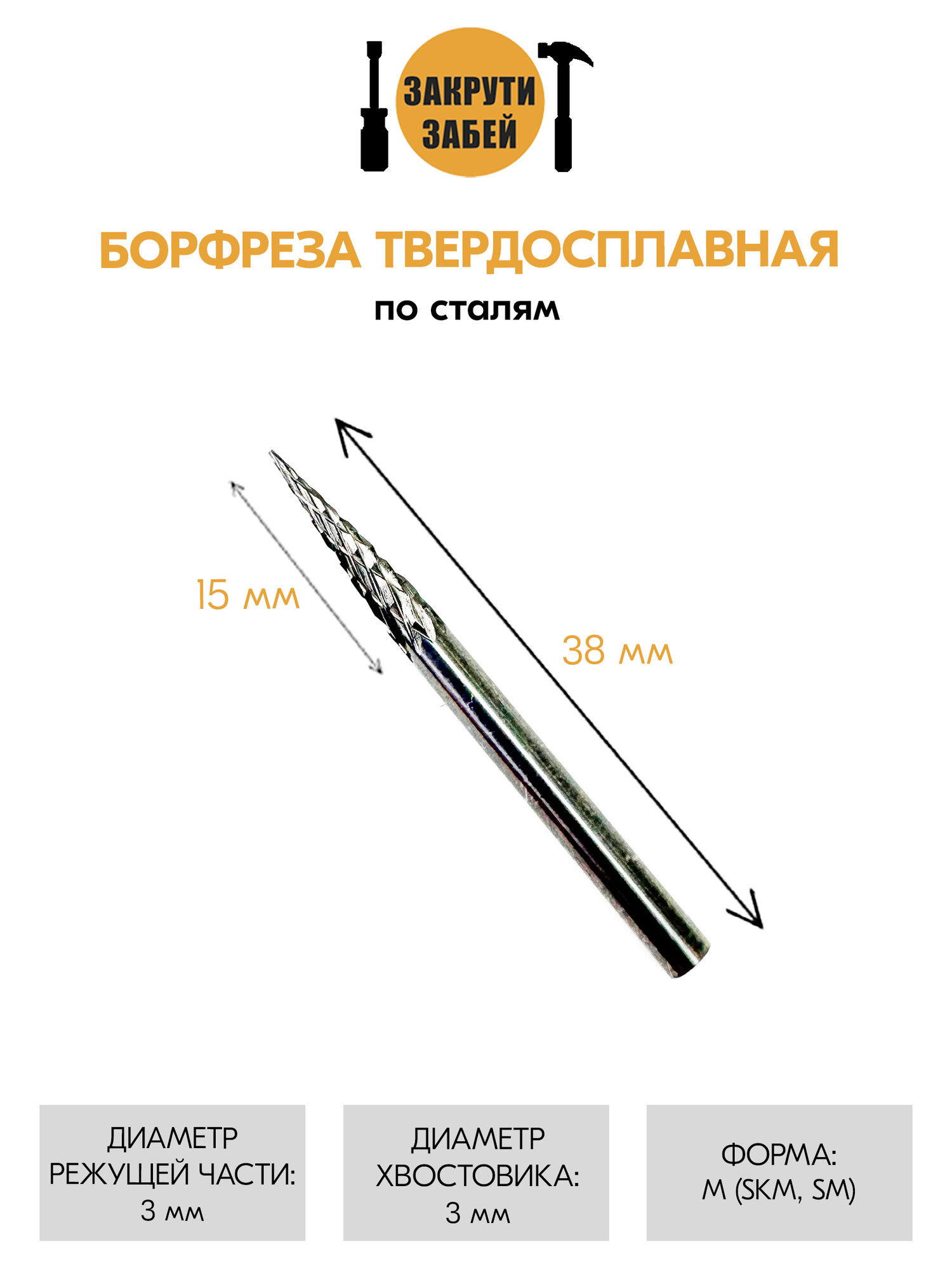 Борфреза по сталям закрути-забей, конус М, 3х15х3х38 мм