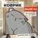 Коврик придверный