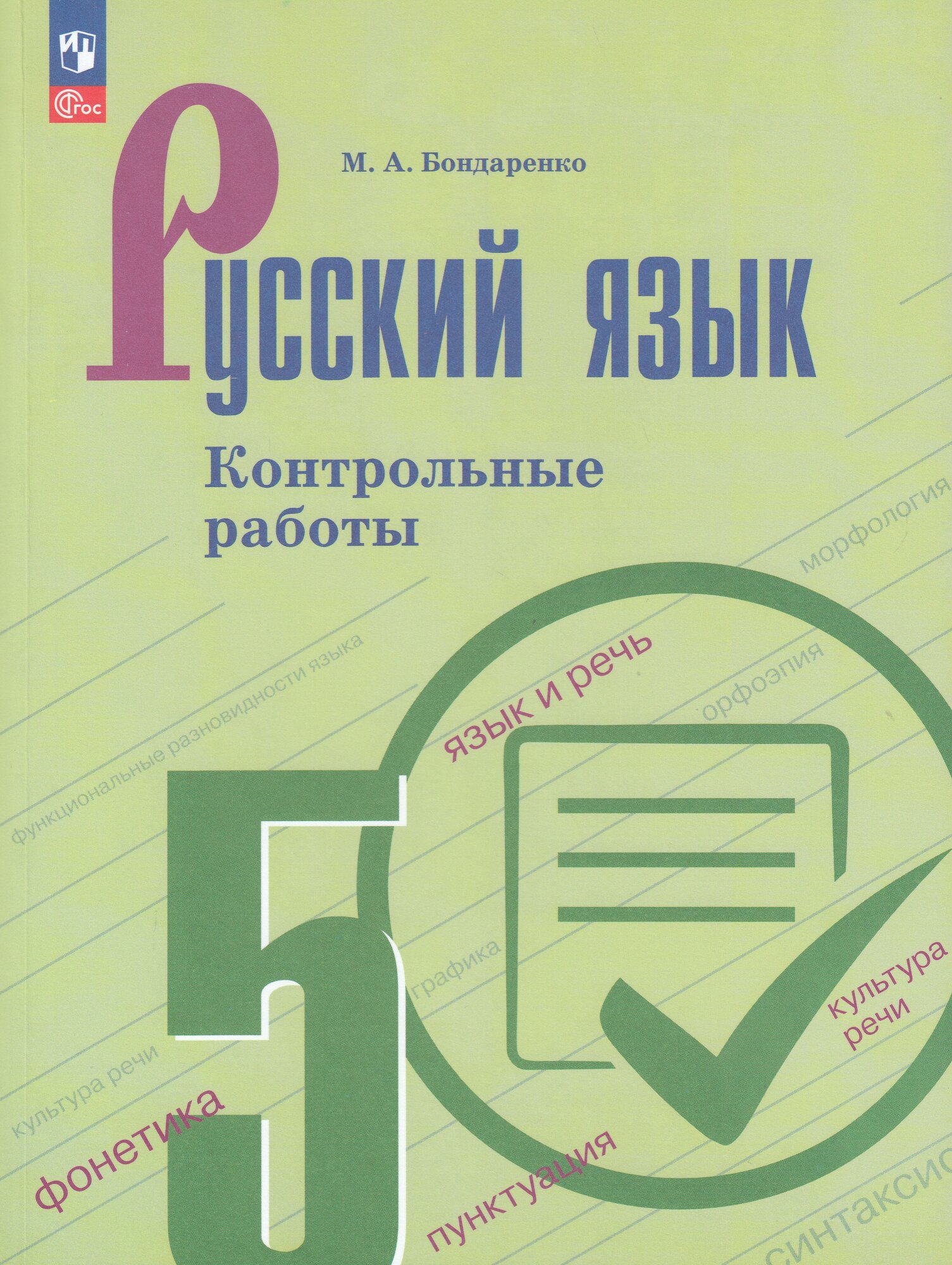 Контрольные работы Русский язык 5 класс 2025