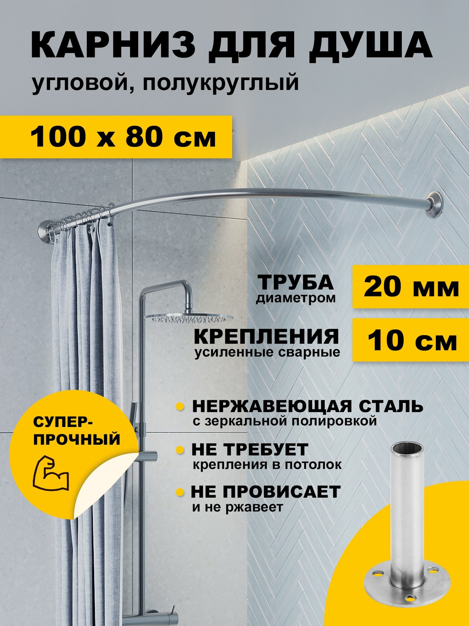 Карниз для душа 100 х 80 см Дуга Угловой полукруглый усиленный штанга 20 мм нержавеющая сталь (карниз для душевой)