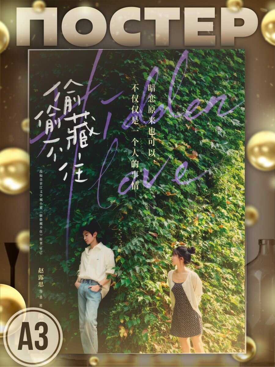 Постеры на стену плакаты интерьерные дорама Скрытая любовь