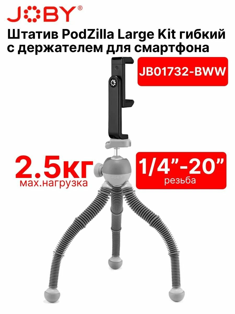 Штатив JB01732-BWW PodZilla Large Kit гибкий