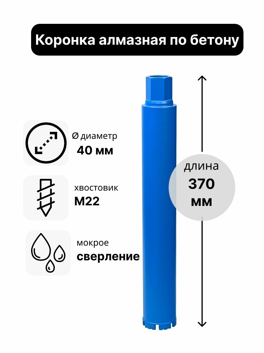 Коронка алмазная по бетону 40 х 370 мм М22, мокрый рез, для сверления железобетона и кирпича, бур сверло по бетону