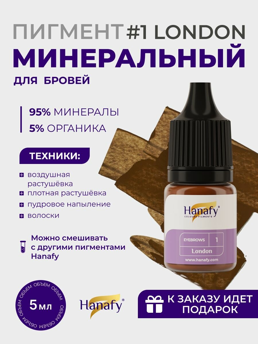 Пигмент минеральный №1 London перманентный макияж бровей 5мл