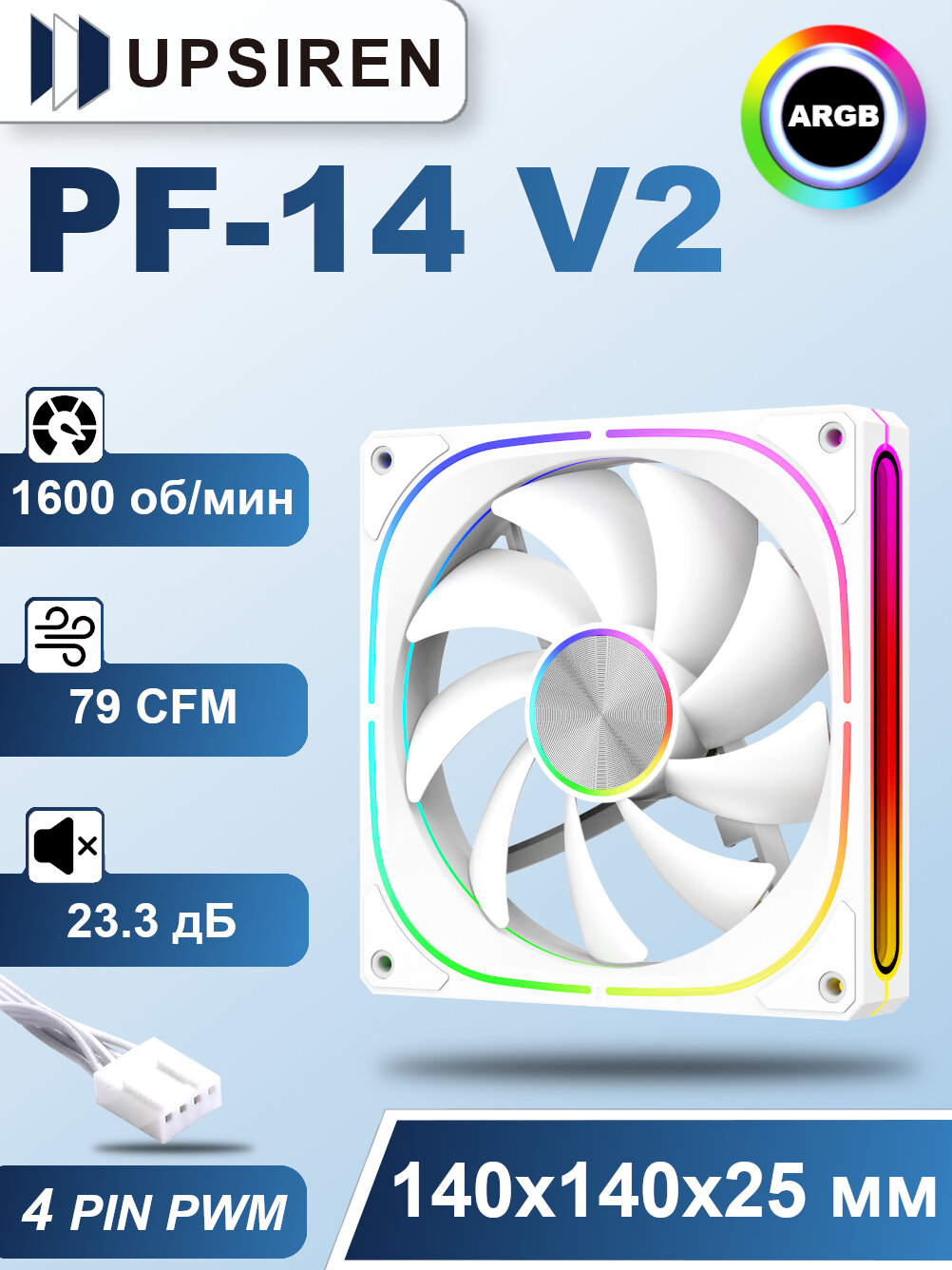 Корпусный вентилятор для ПК Upsiren PF-14 V2 Белый, 140 мм, ARGB