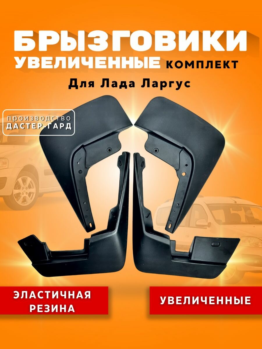 Комплект брызговиков увеличенных Лада Ларгус / LADA Largus резиновые брызговики Дастер Гард
