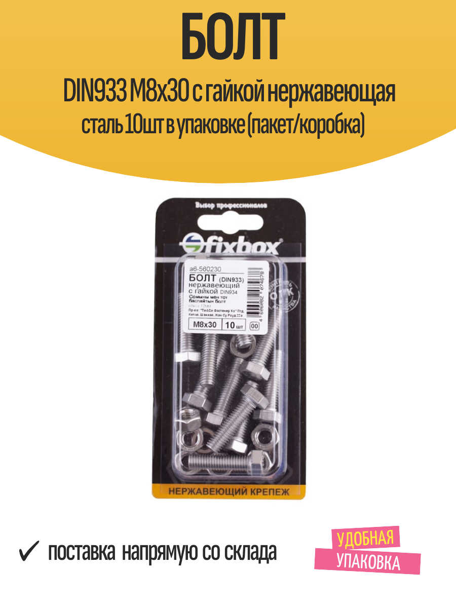 Болт DIN933 М8x30 с гайкой нержавеющая сталь 10шт в упаковке (пакет/коробка)