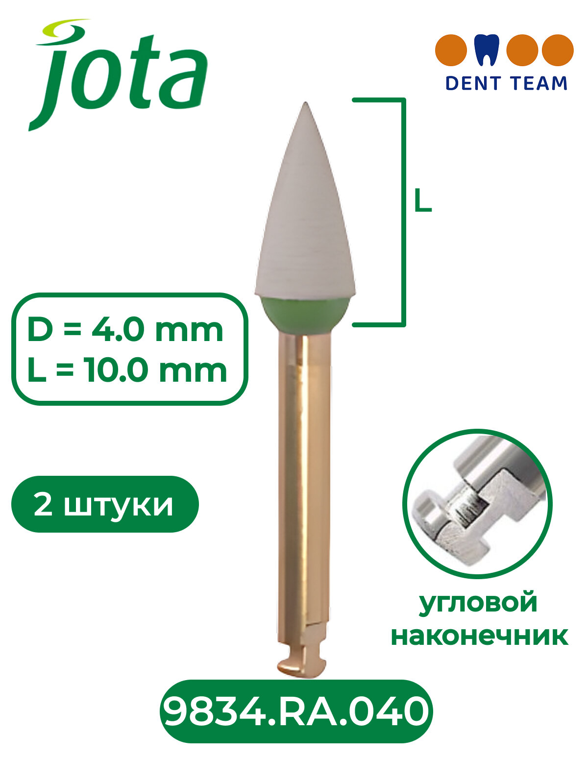 Полиры алмазные JOTA 9834. RA.040 пламя. Производитель: Jota, Швейцария.