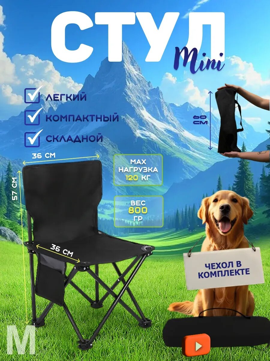 Кресло туристическое "Мини стул", с каркасом из металла, складное