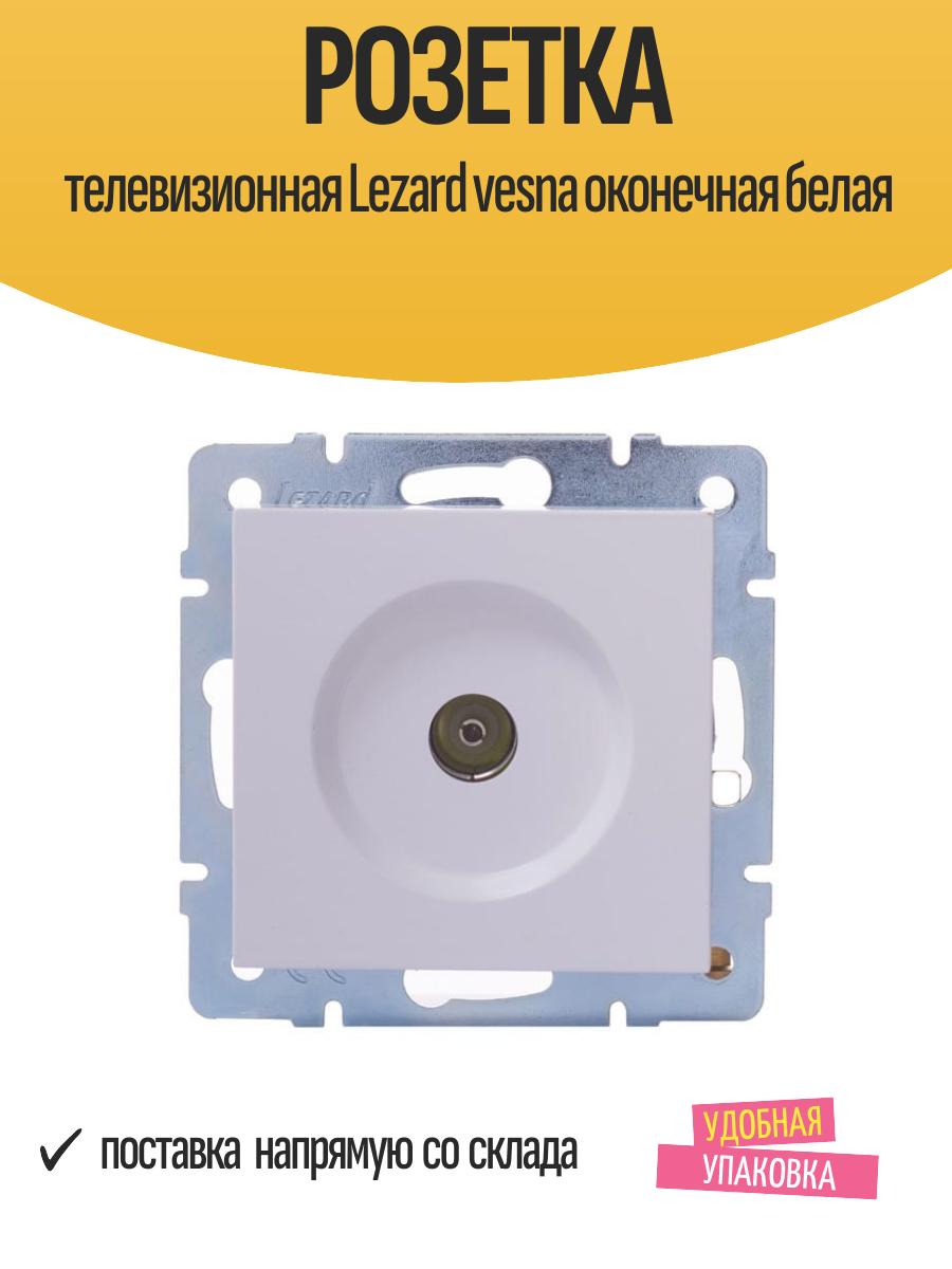 Розетка телевизионная Lezard vesna оконечная белая