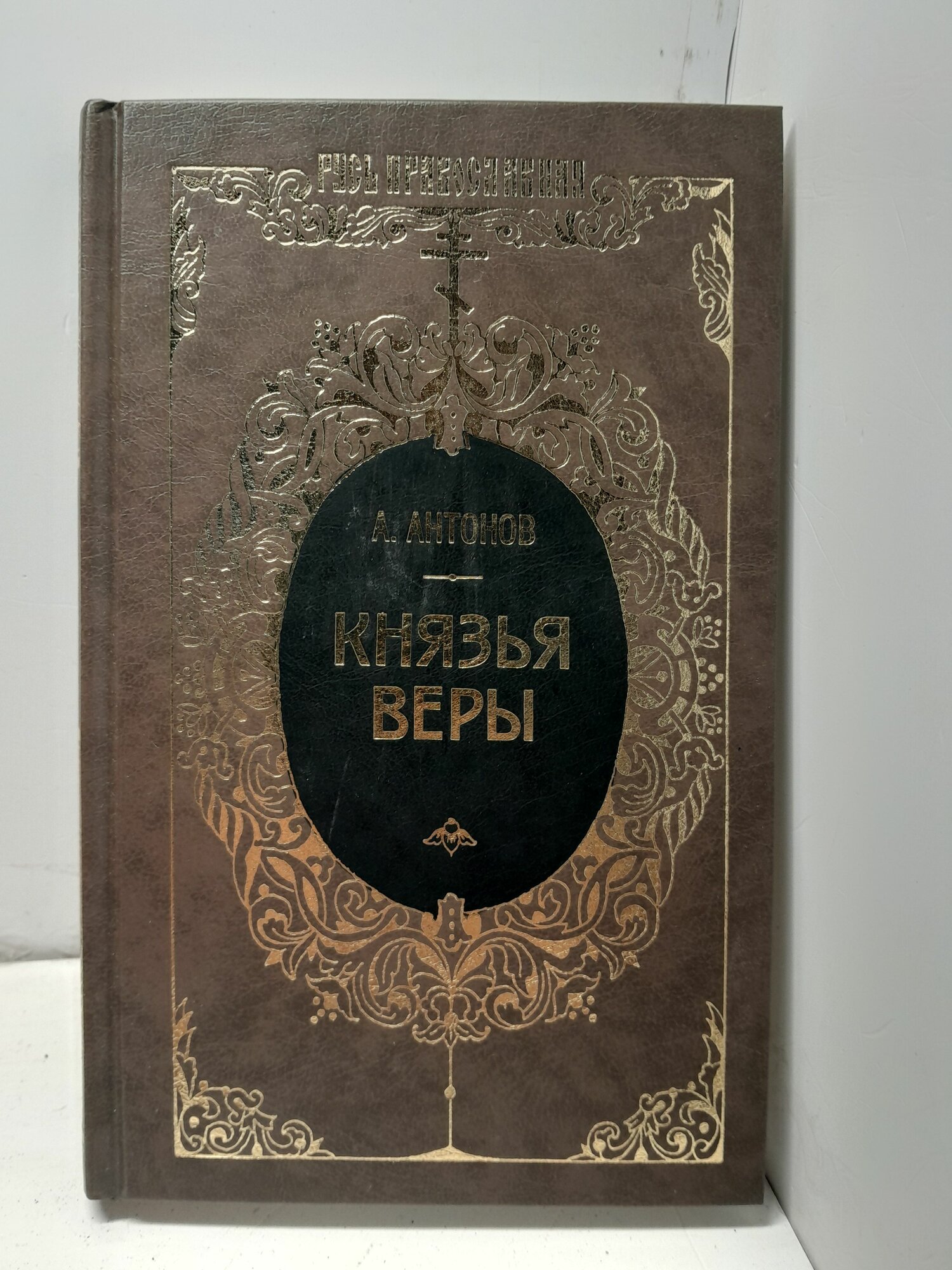Антонов А. И. Князья веры. В 2-х книгах. Книга 2
