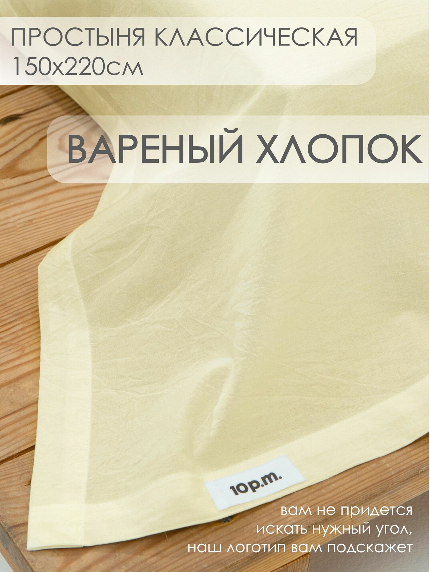 10p. m. Простыня, Вареный хлопок, 150х220см, сливочное масло, 532.110.020