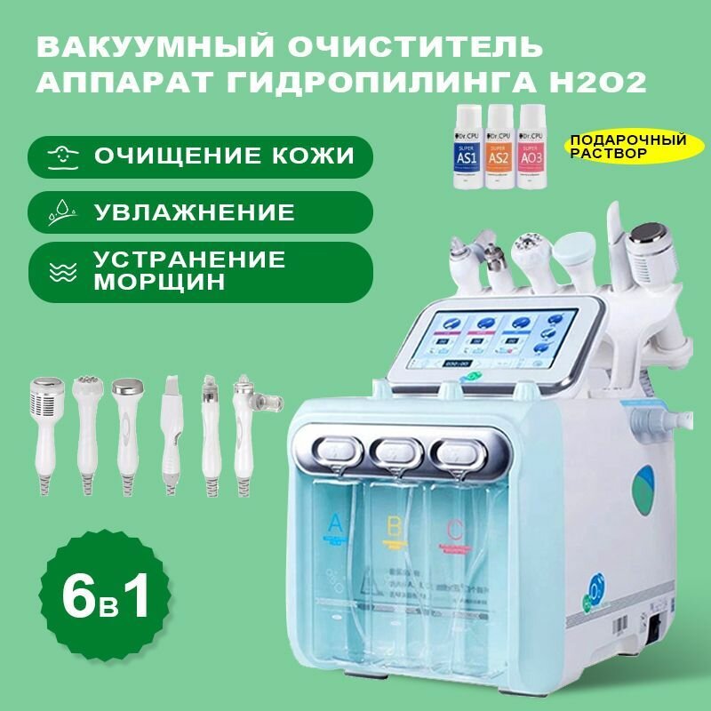 Imate Вакуумный очиститель Аппарат гидропилинга H2O2 6В1