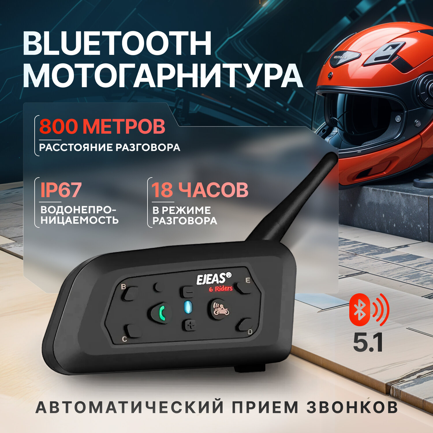 Мотогарнитура EJEAS V6, Bluetooth, 850mAh, водонепроницаемость IP67, черная