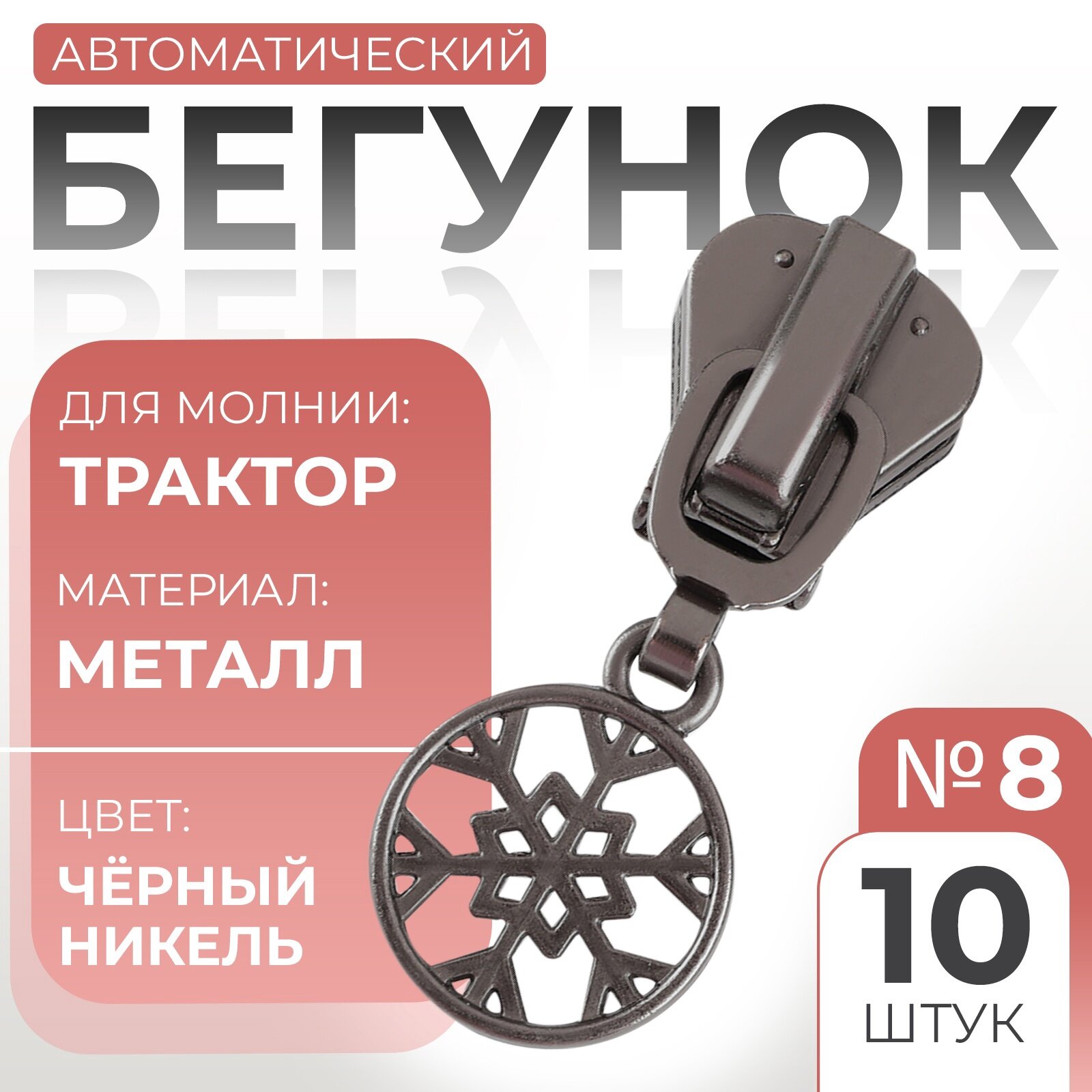 Бегунок для молнии «Трактор», №8, «Снежинка», 10 шт, цвет чёрный никель