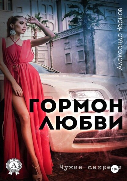 Гормон любви [Цифровая книга]