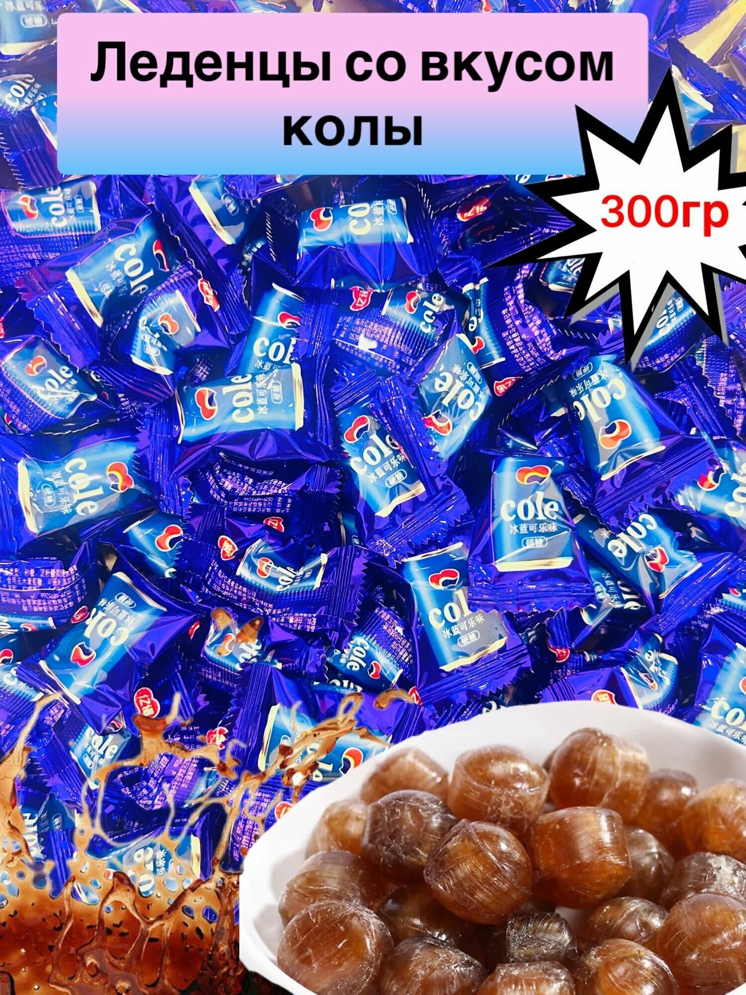 Китайские конфеты карамель со вкусом колы 300гр