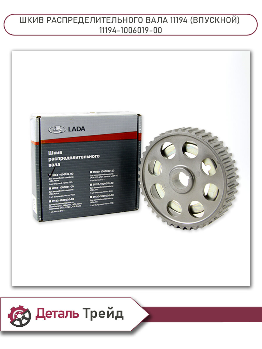 Шкив распределительного вала LADA (впускной, для 11194 ДВС, 1.4 16V) для а/м ВАЗ 1117-19 Kalina, 11194-1006019-00
