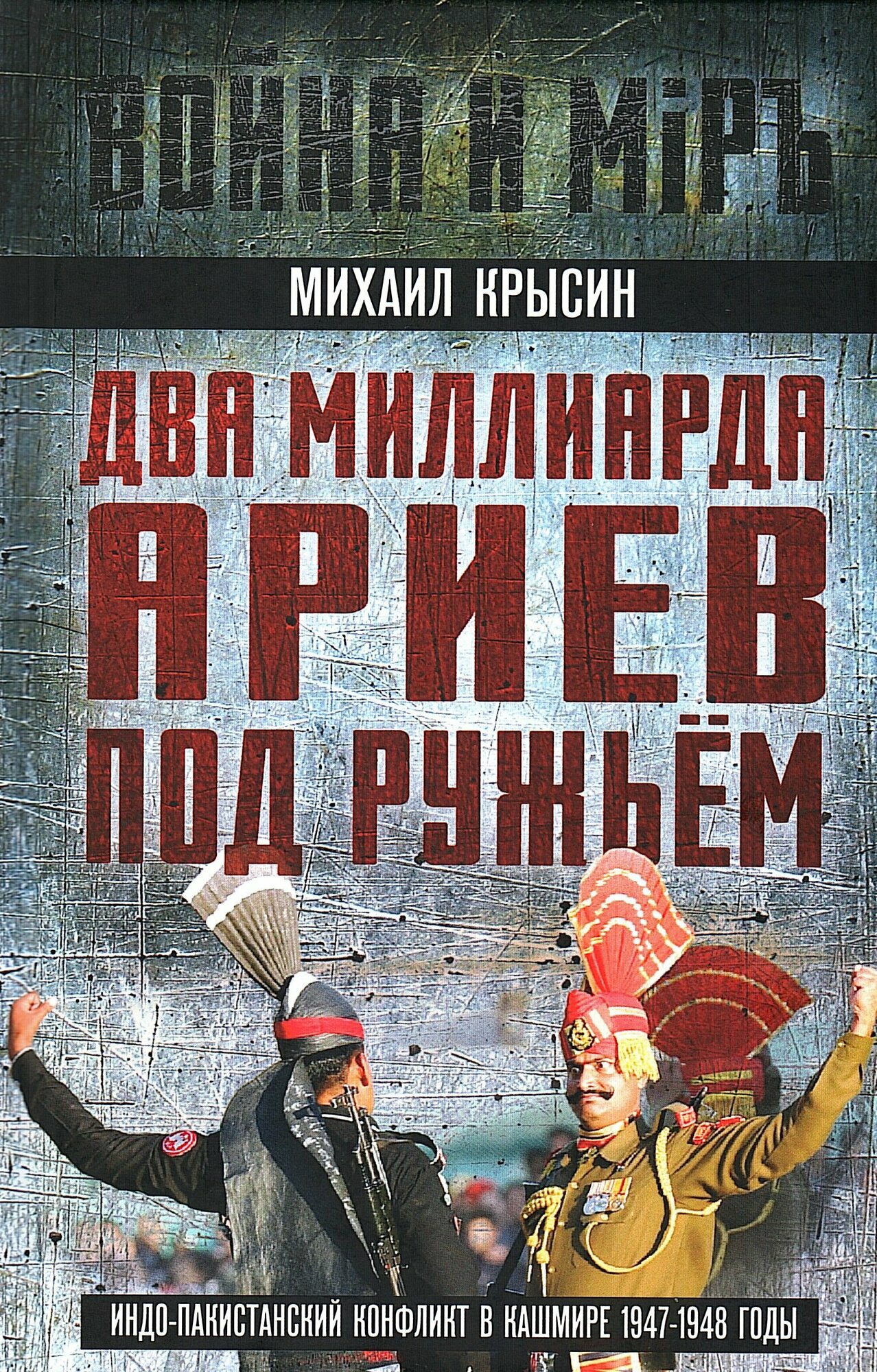 Два миллиарда ариев под ружьем. Индо-пакистанский конфликт в Кашмире 1947-1948 годы