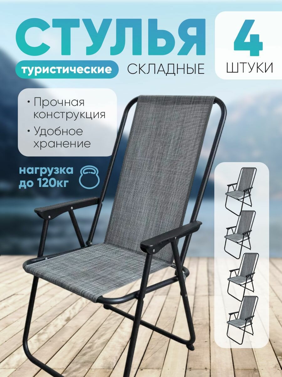 Стулья туристические, садовые со спинкой складные, комплект 4 шт до 120 кг, Baizheng