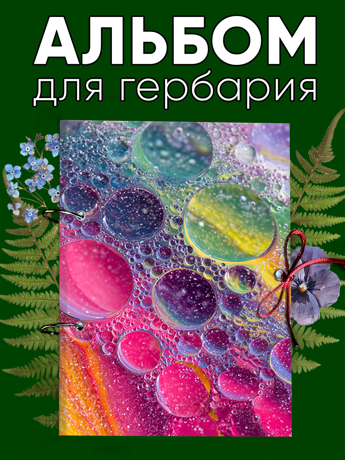 Альбом для гербария и коллекционирования трав, цветов и растений с калькой Разноцветные пузырьки
