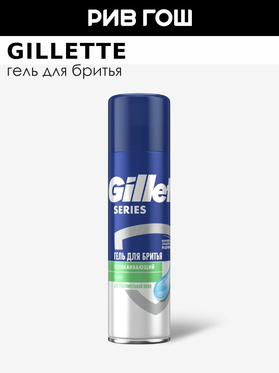 GILLETTE Гель для бритья для чувствительной кожи Series муж, 200 мл