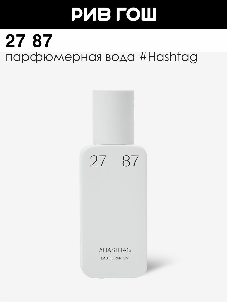27 87 #Hashtag Парфюмерная вода унисекс, 27 мл
