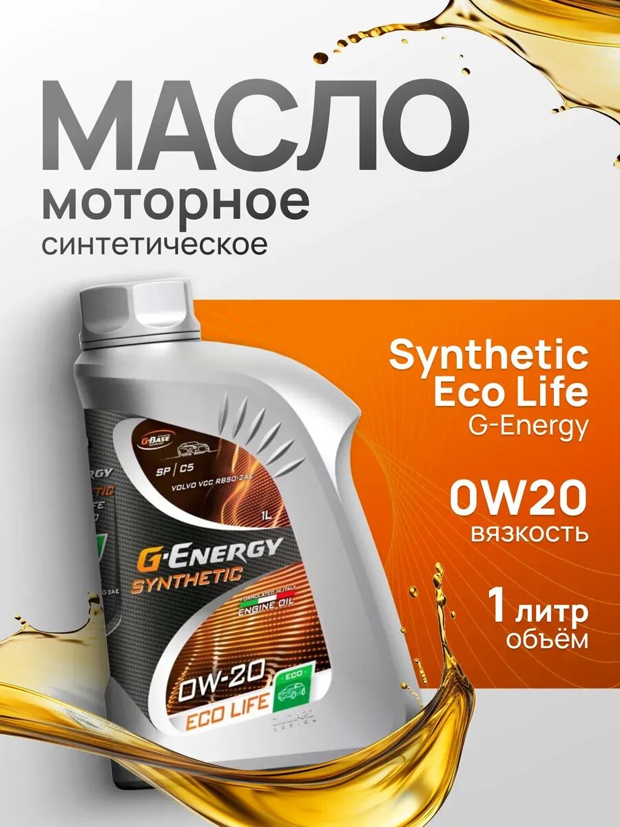 Масло моторное 0w20 Synthetic Eco Life синтетическое 1 л