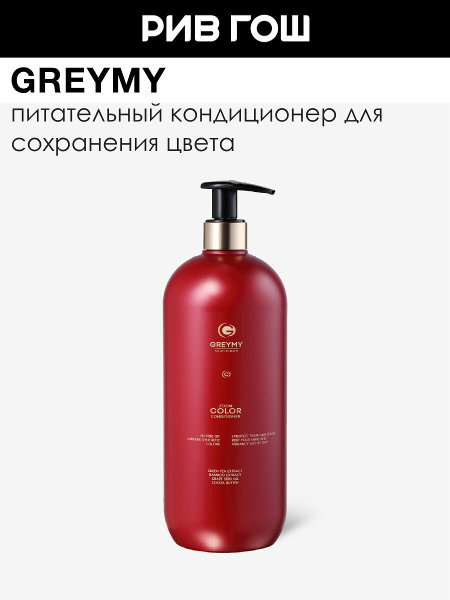 GREYMY Кондиционер для окрашенных волос оптический, 1000 мл