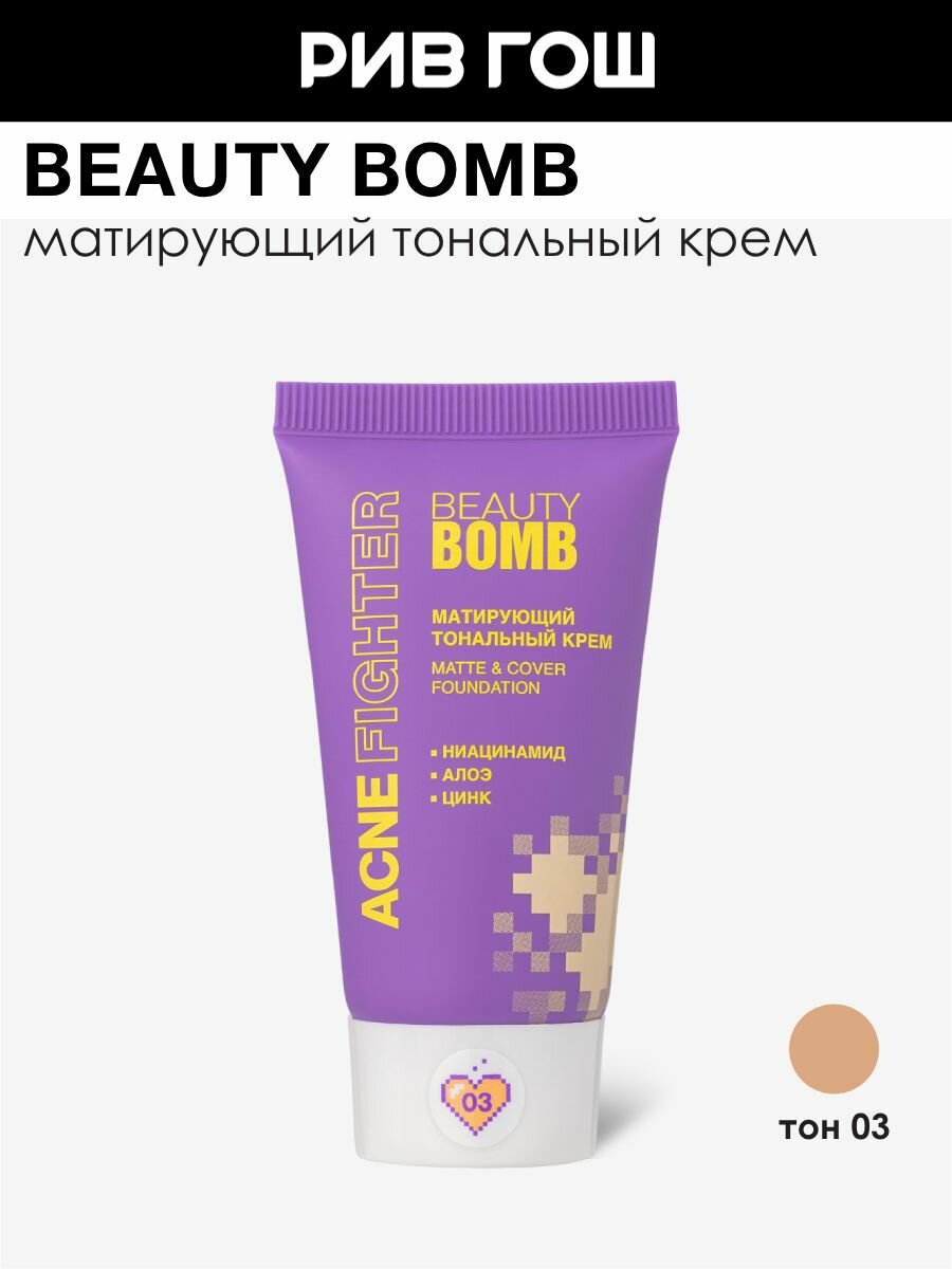 BEAUTY BOMB Тональный крем Acne Fighter 25 мл, 03 Темно-бежевый