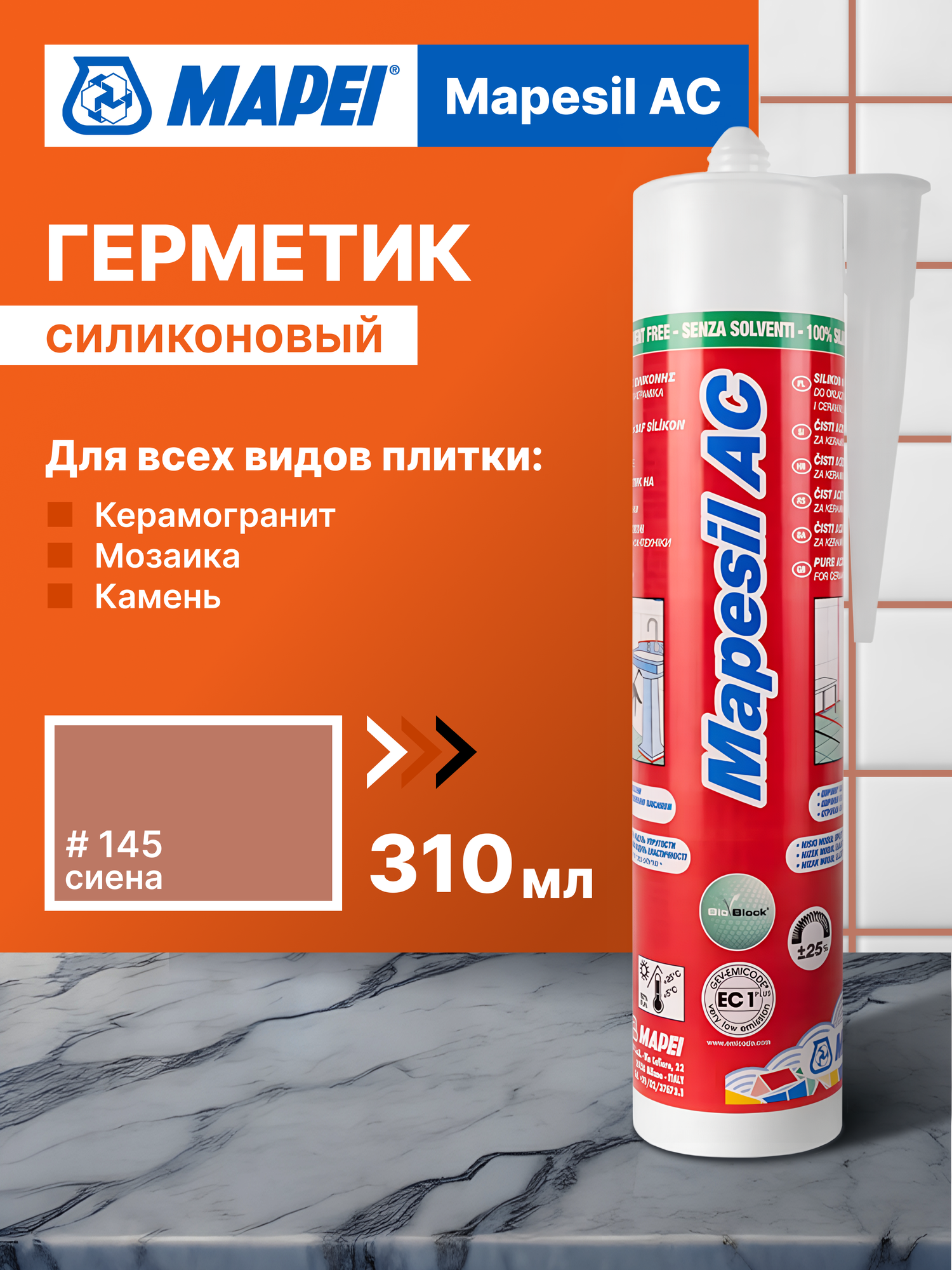 Герметик силиконовый MAPEI Mapesil AC 145 Сиена, для ванной, для кухни, универсальный, 310 мл