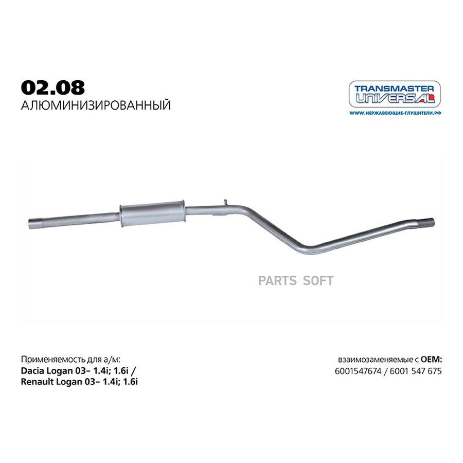TRANSMASTER 02.08AL Глушитель средняя часть RENAULT Logan /Alu TRANSMASTER UNIVERSAL 02.08AL