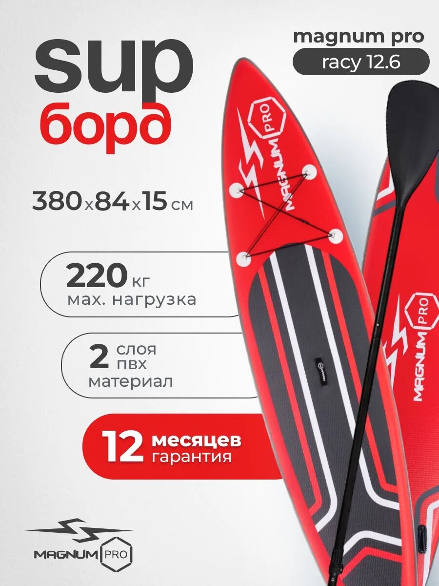 Cапборд надувной двухслойный Magnum Pro Racy 12.6 для плавания и серфинга с веслом, 380 см / сап борд белый красный / sup board