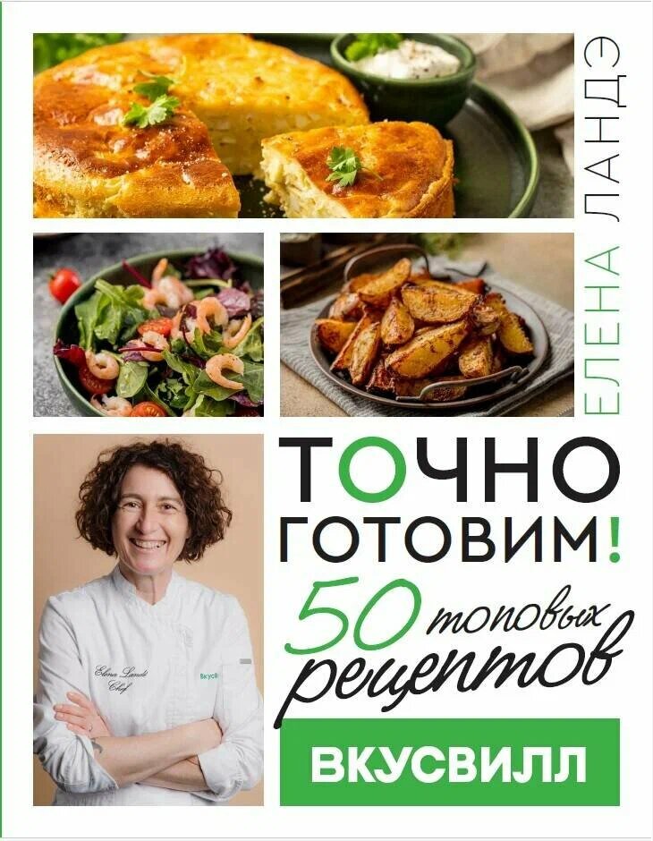 ДелоВкуса Ландэ Е. Точно готовим! 50 топовых рецептов Вкусвилл, (АСТ, 2024)