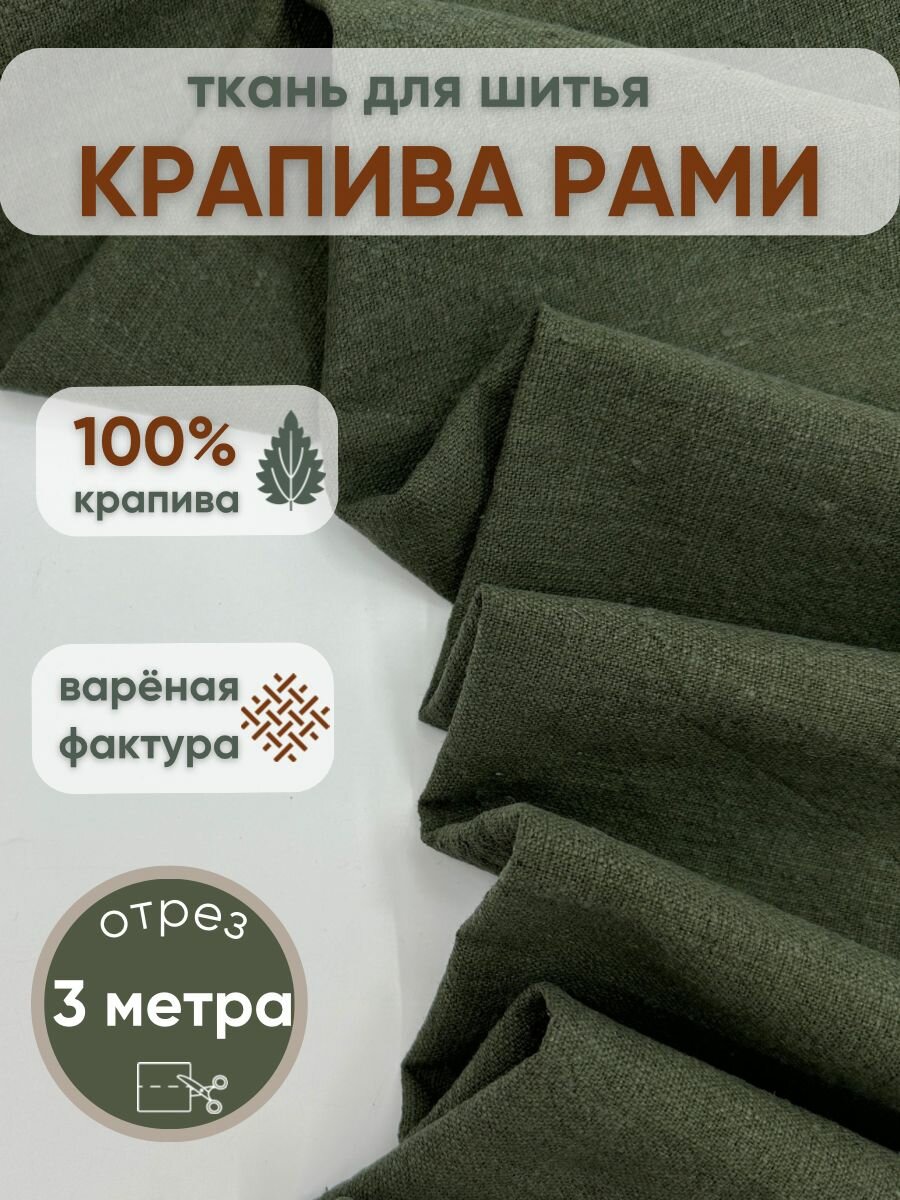 Натуральная ткань для шитья одежды и рукоделия из крапивы рами отрез 3 метра цвет хвоя