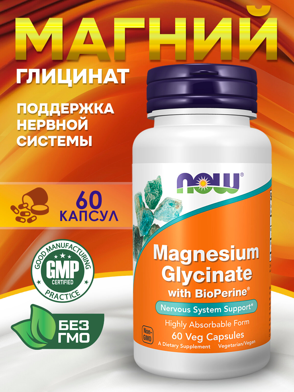 NOW, Glycinate with BioPerine, Глицинат магния с экстрактом черного перца, 60 растительных капсул