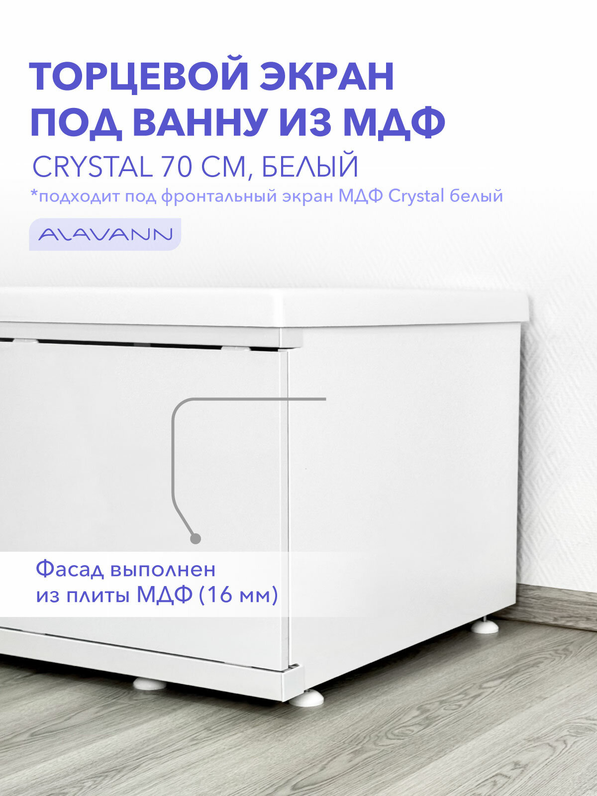 Торцевой экран под ванну Crystal 70 см, белый, МДФ, Alavann