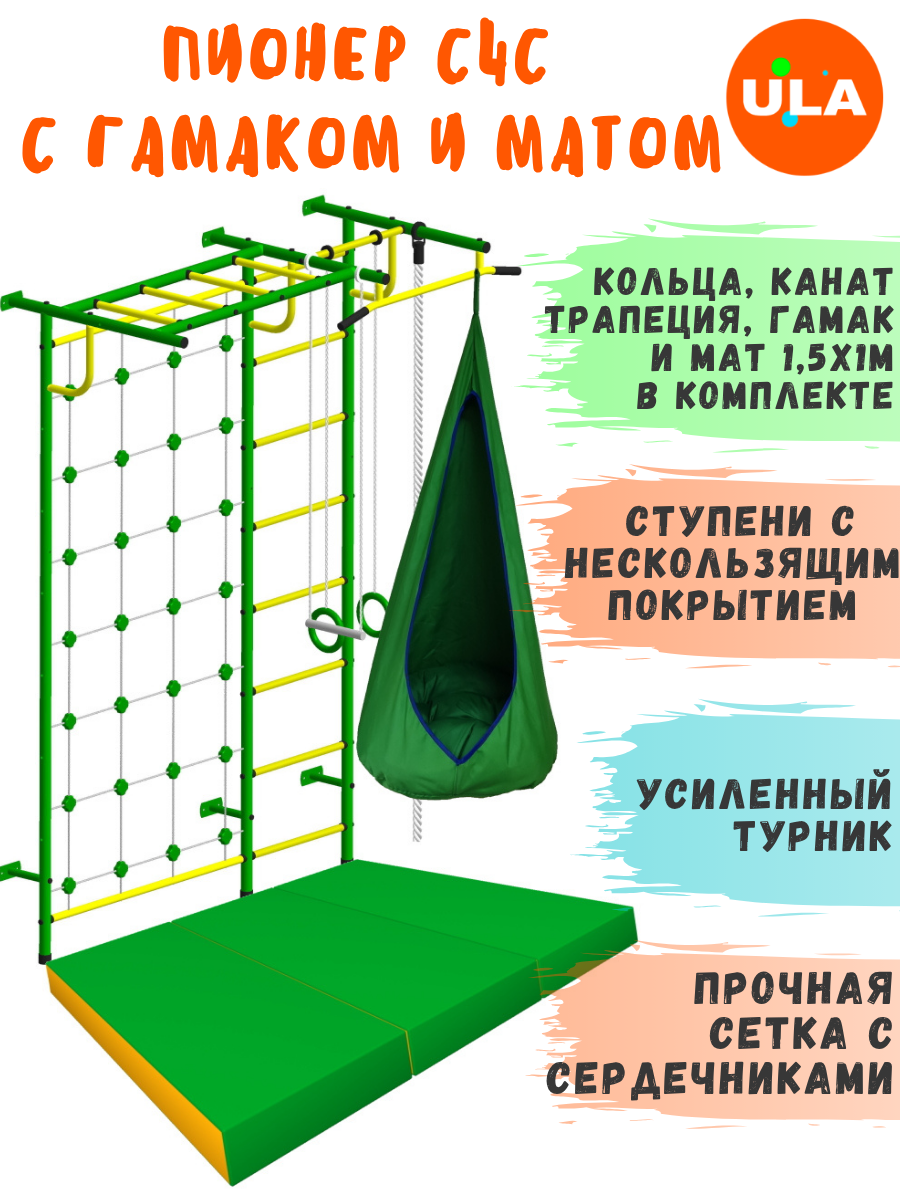 Шведская стенка Пионер С4С с гамаком и матом 1,5х1 м, цвет зелено-желтый