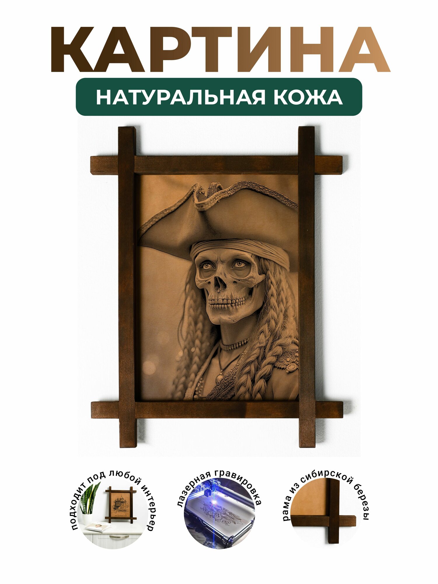 Интерьерная картина из натуральной кожи "Пиратский скелет", декоративное настенное панно в деревянной раме, BoomGift