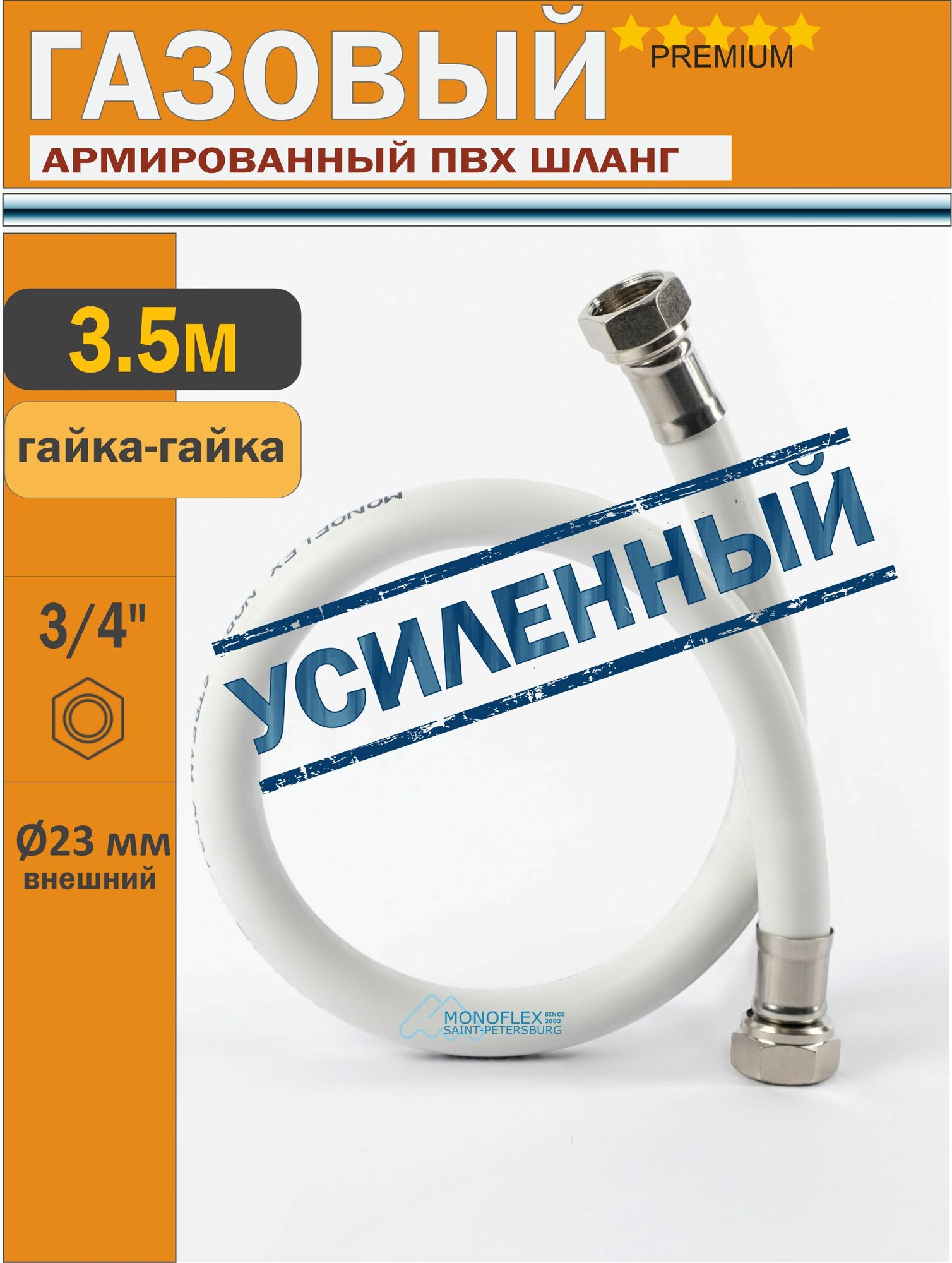 Шланг газовый 3/4" 350см (3,5м) Гайка-Гайка MONOFLEX ПВХ, Белый, Правая резьба, 1шт/уп