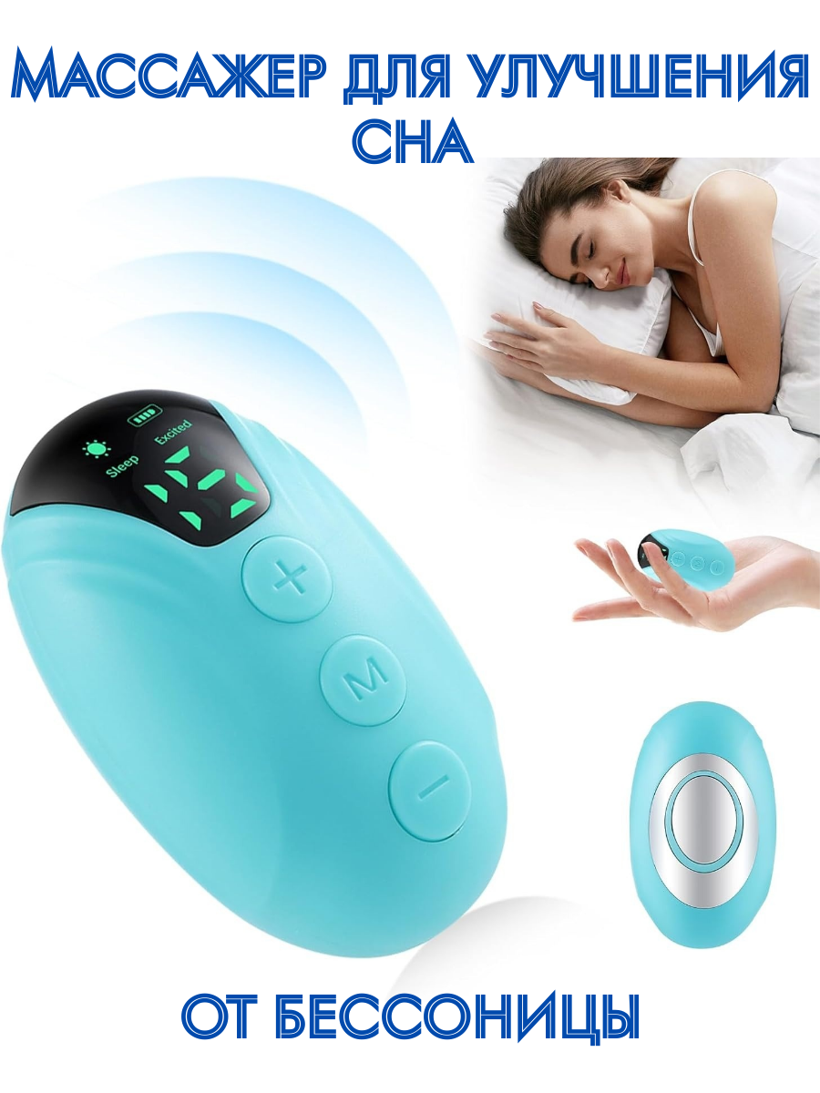 Микротоковый массажёр для сна от бессонницы Palm sleep massager