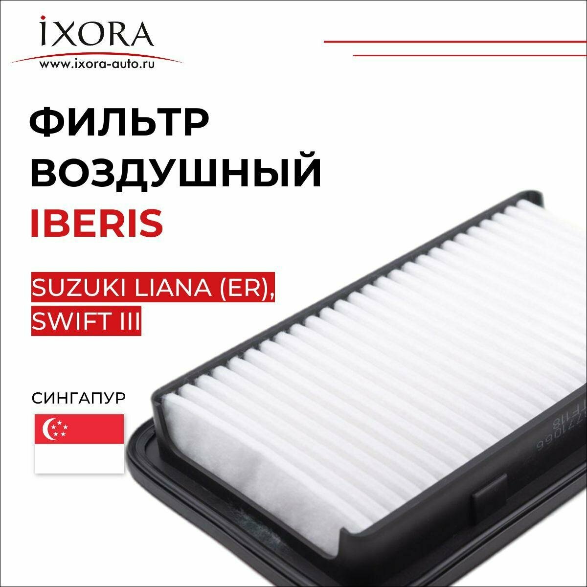 Фильтр воздушный для SUZUKI LIANA (ER, RH_) -07, SWIFT III (MZ, EZ) -10 IB771066 (OEM 1378063J00)